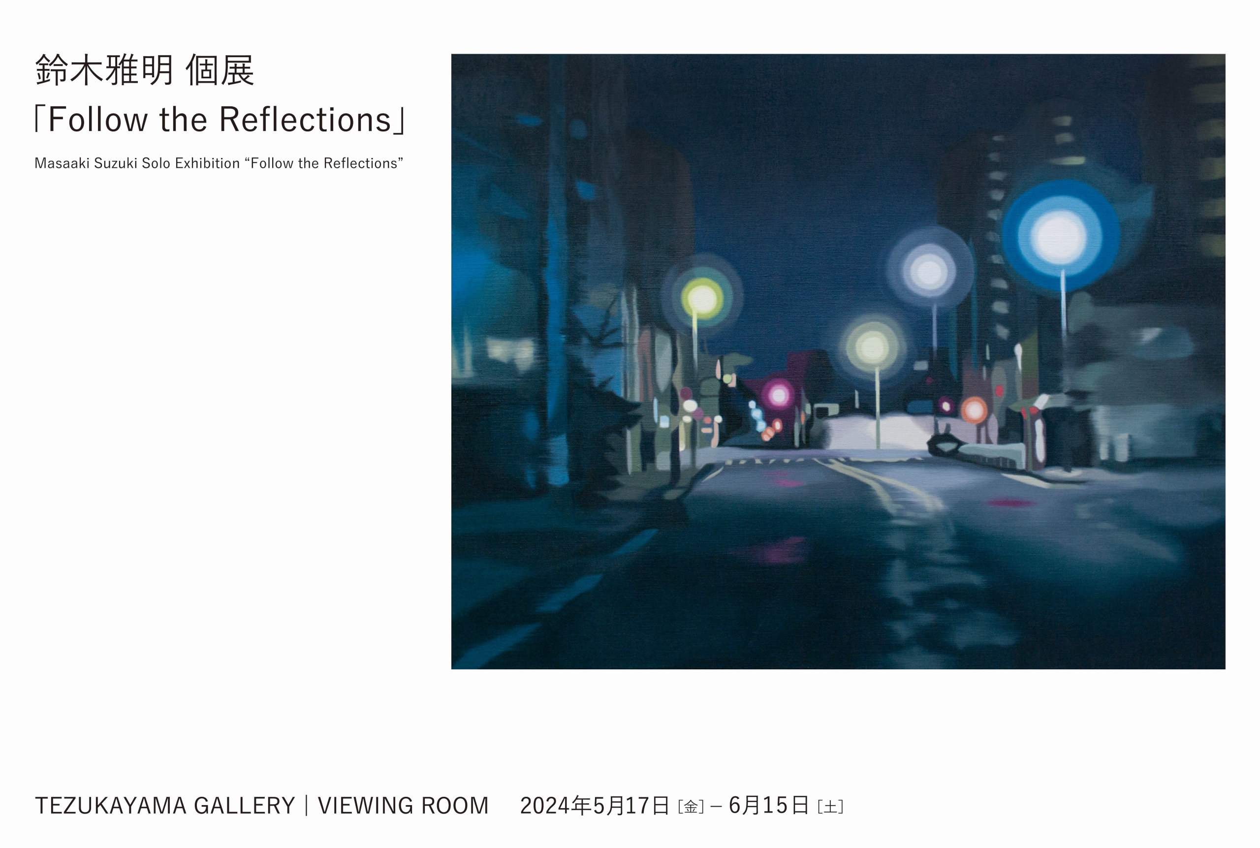 鈴木雅明 個展「Follow the Reflections」 — MARPH